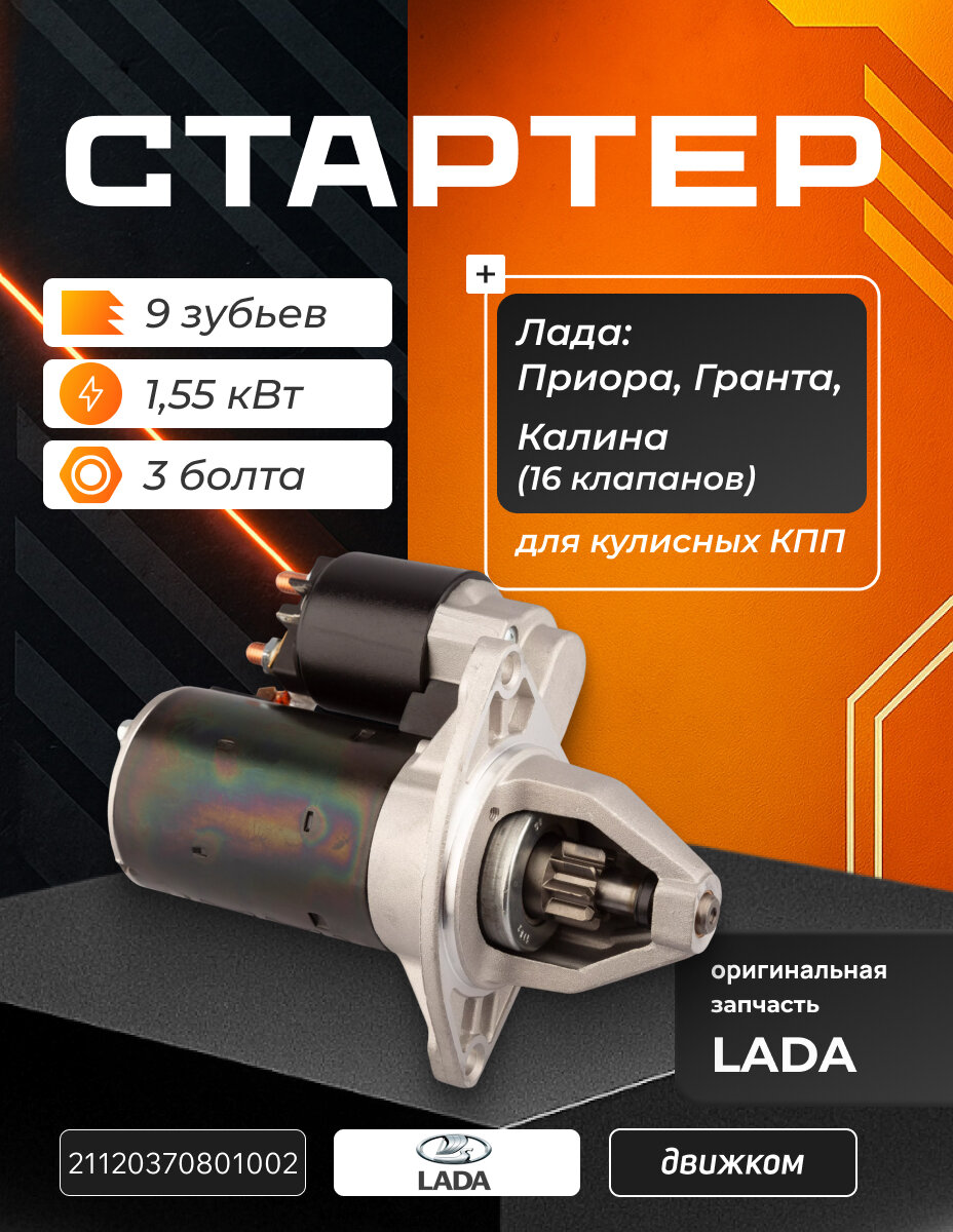 Стартер ВАЗ 2110-2112, Приора, Калина (16 клапанов), Гранта (3 болта, 9 зубьев) LADA 2112-3708010-02