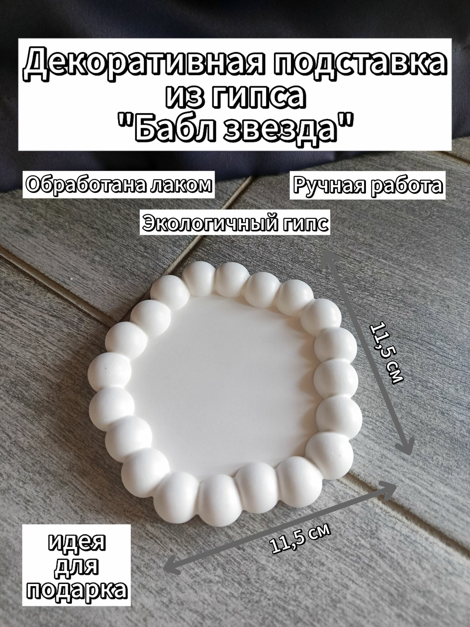 Декоративная подставка из гипса