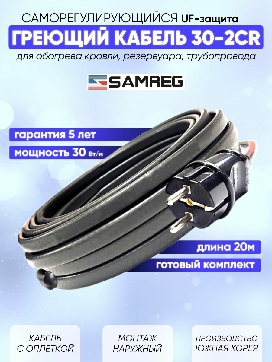 Комплект саморегулирующегося греющего кабеля Самрег на трубу 30-2CR (20 метров)