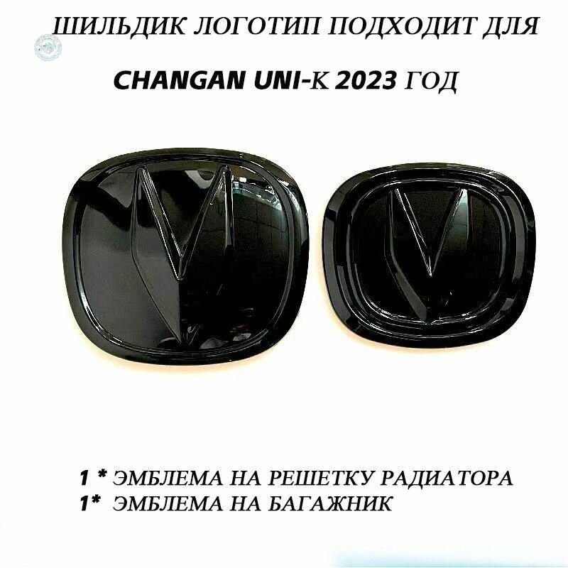 Набор эмблем и логотипов Changan UNI-K (2021-2023) 2 шт, шильдик на решетку радиатора и багажник, ABS-пластик с клейкой лентой