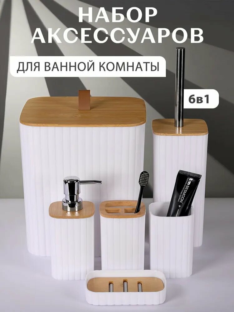 Набор аксессуаров для ванной комнаты и туалета6 предметов，Белый, коричневый