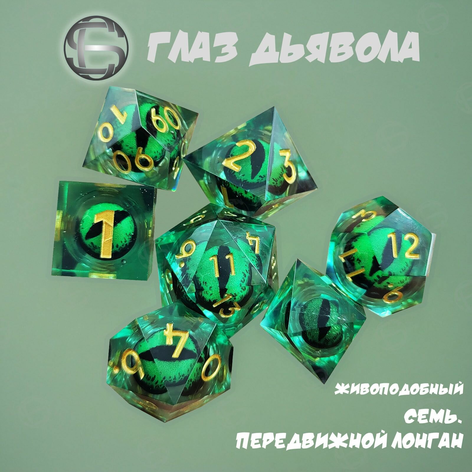 Глаза драконаПрокрутитьБлестящие Дайсы ручной работы для ДнД MTG, Dungeons and Dragons, Pathfinder RPG (набор 7шт)