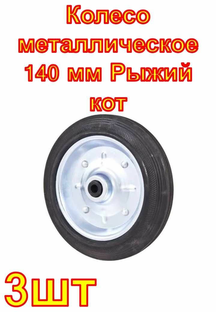 Колесо металлическое 140 мм Рыжий кот 3 шт