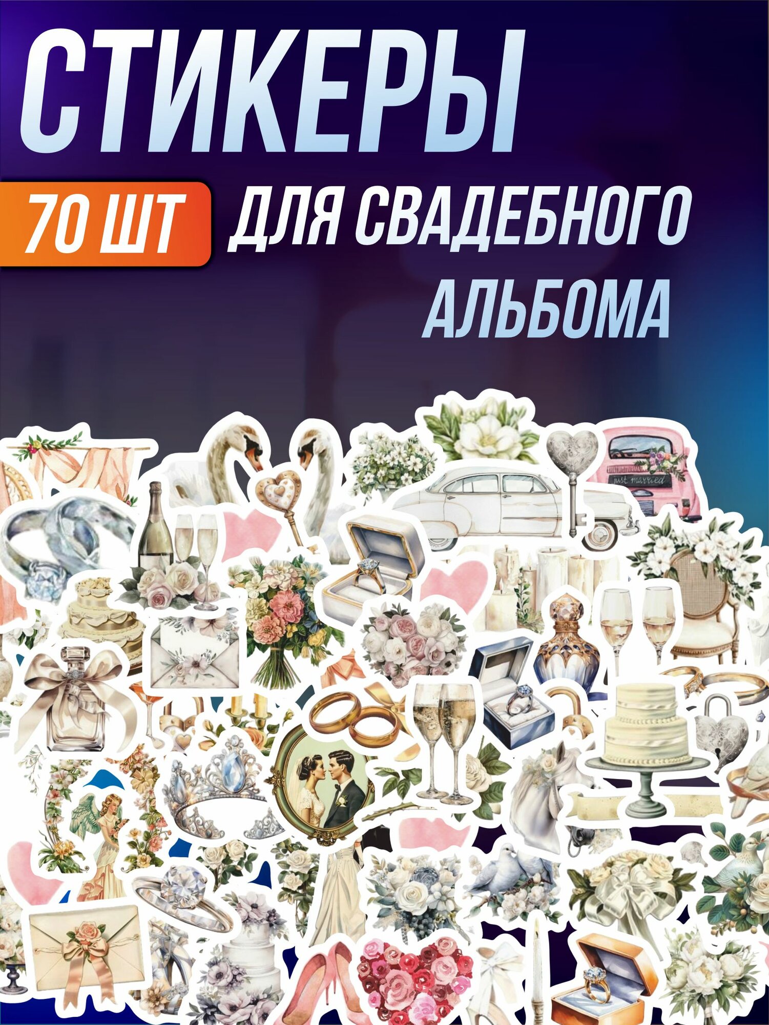 Стикерпак наклейки для свадебного фотоальбома