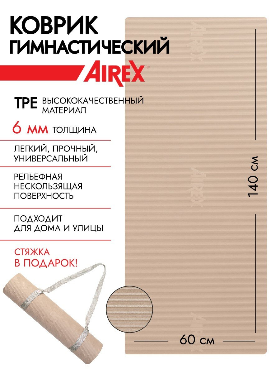 Гимнастический коврик для спорта и туризма AIREX TrExercise со стяжкой 140х60х0,6 см, бежевый
