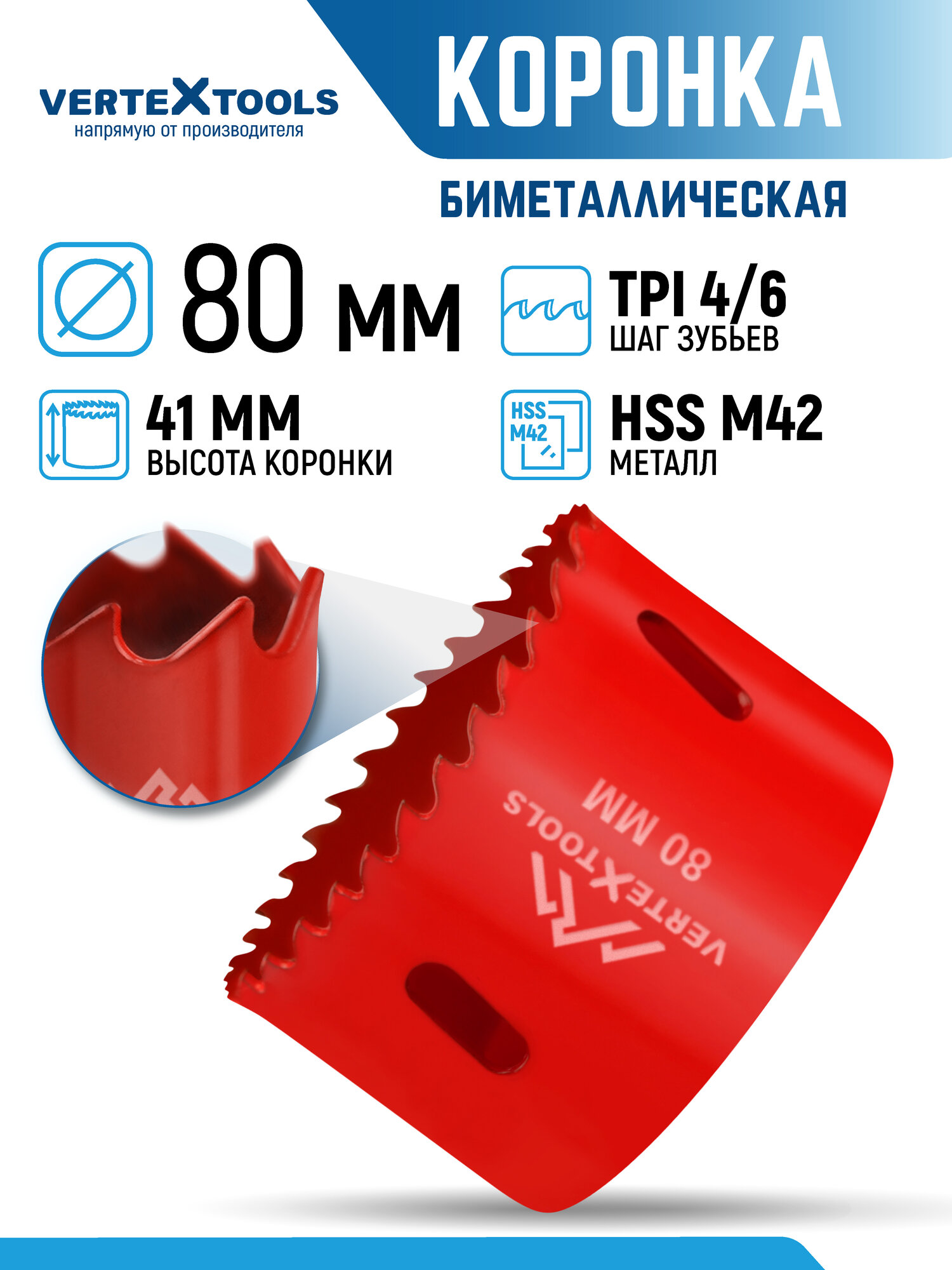 Коронка по металлу 80 мм VertexTools биметаллическая, HSS M42