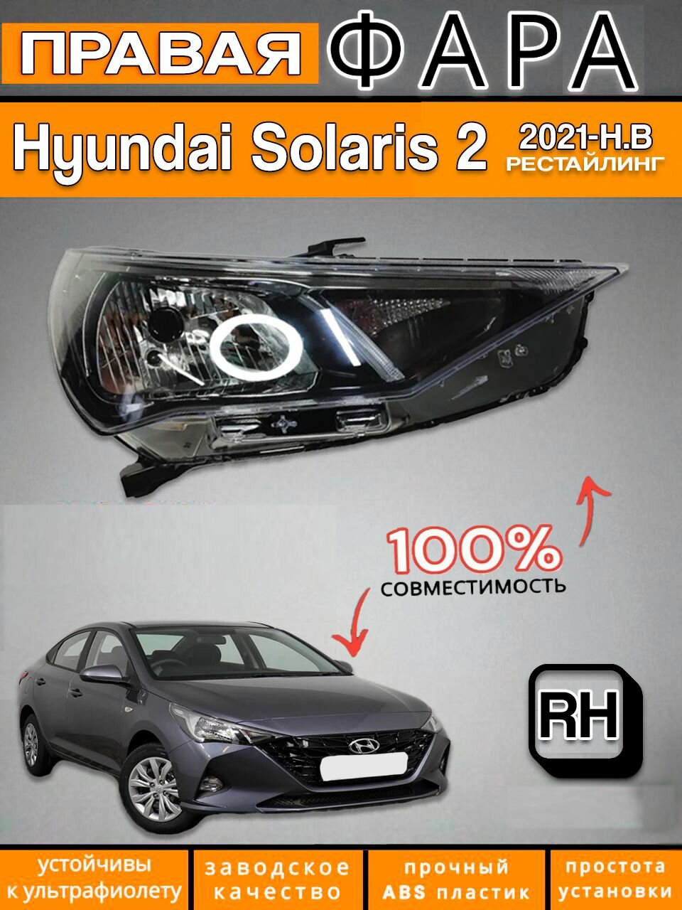 Фара Hyundai Solaris 2 Хендай Солярис 2021- рестайлинг под электро корректор Правая