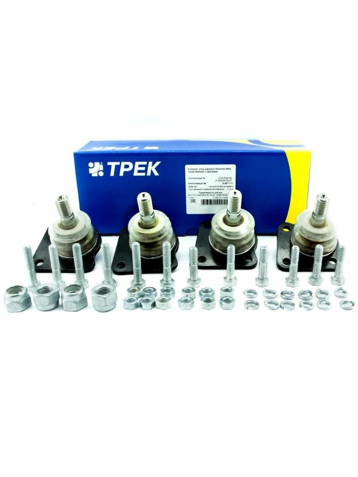 Комплект шаровых опор с крепежом Нива Шевроле серия "Чемпион"