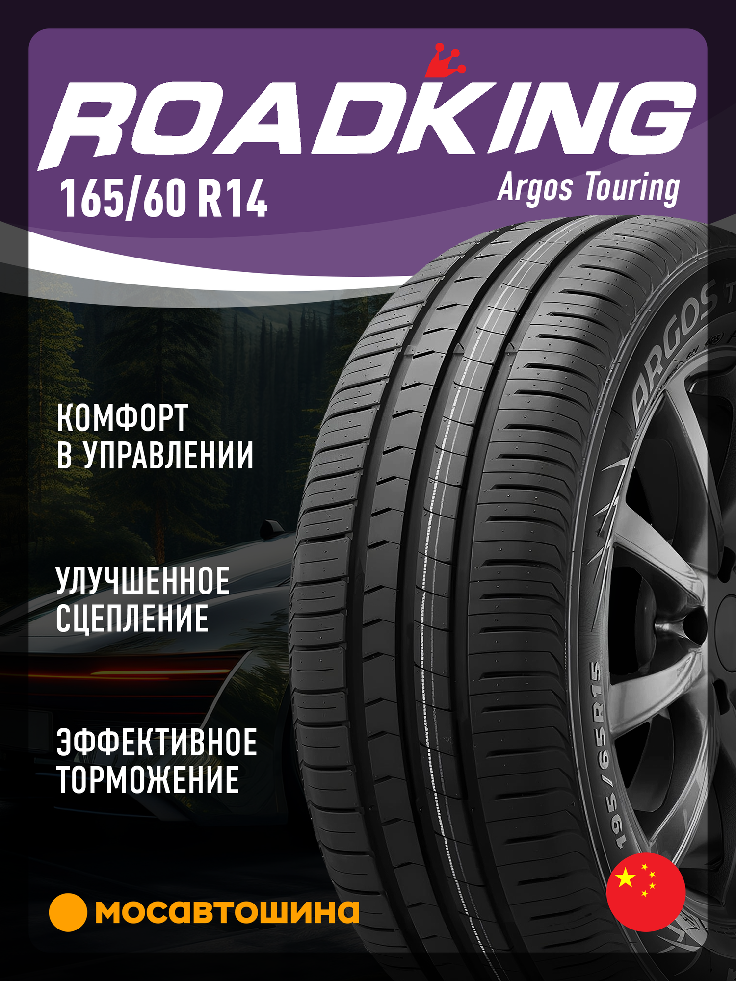 Летние автомобильные шины Roadking Argos Touring 165/60 R14 75H