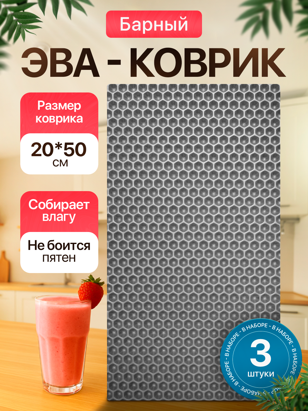 Барный коврик 20х50 см для сушки посуды 3 шт, серые соты