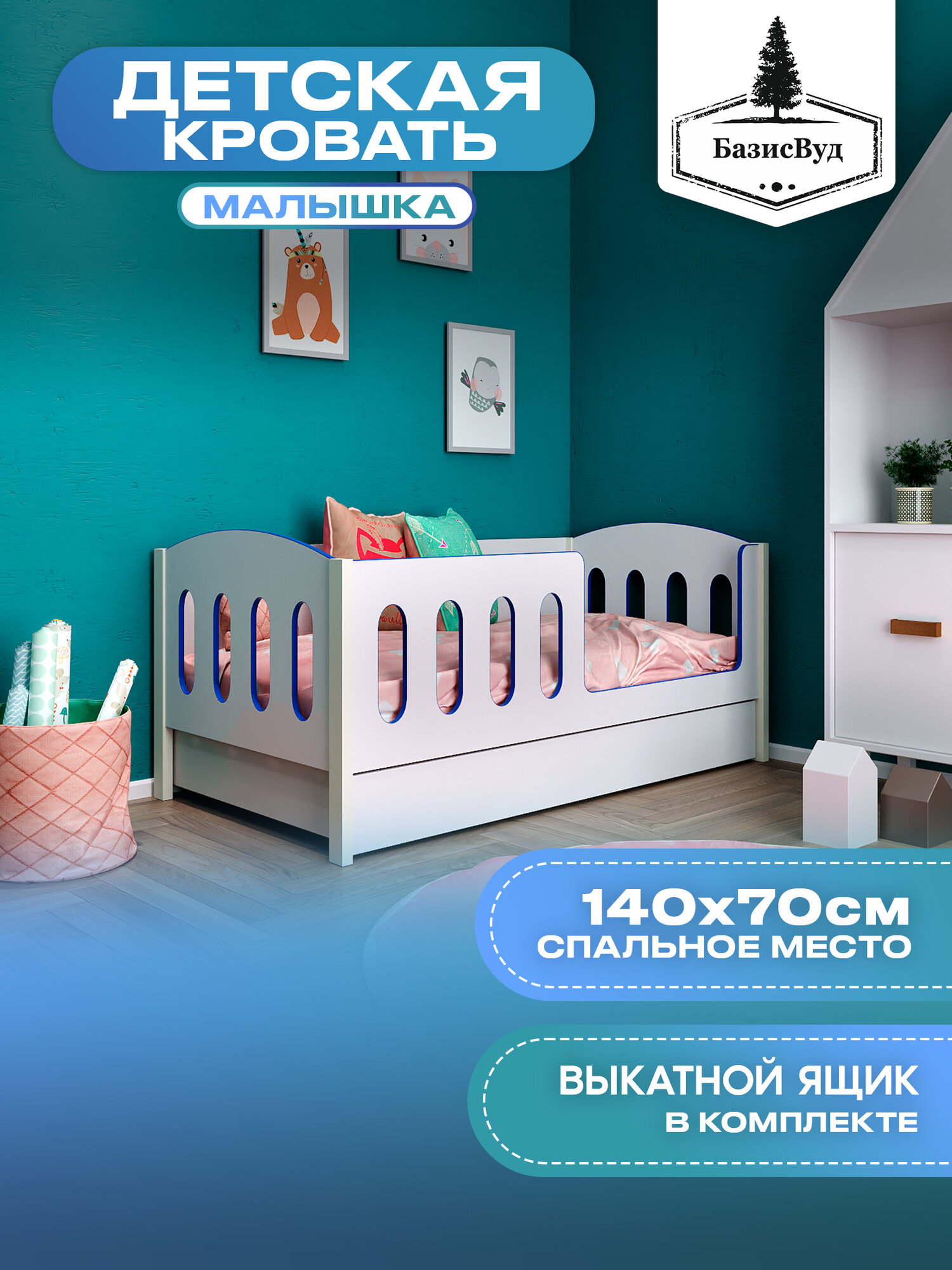 Кровать детская с бортиком 140х70, "Малышка Классик" БазисВуд, с ящиком, цвет синий, ножки белые