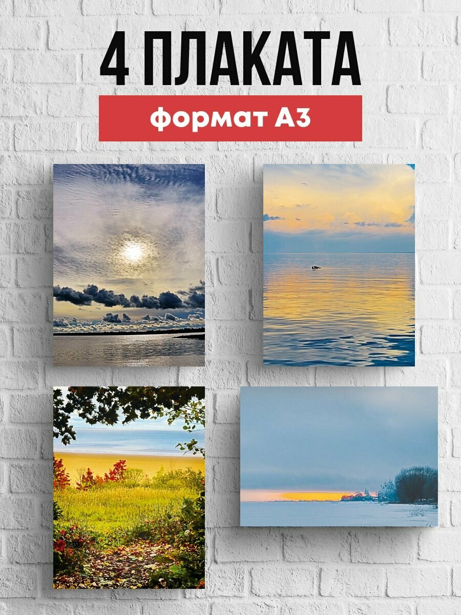 Россия. Времена года. Арт - постеры. Комплект 2. Формат А3.