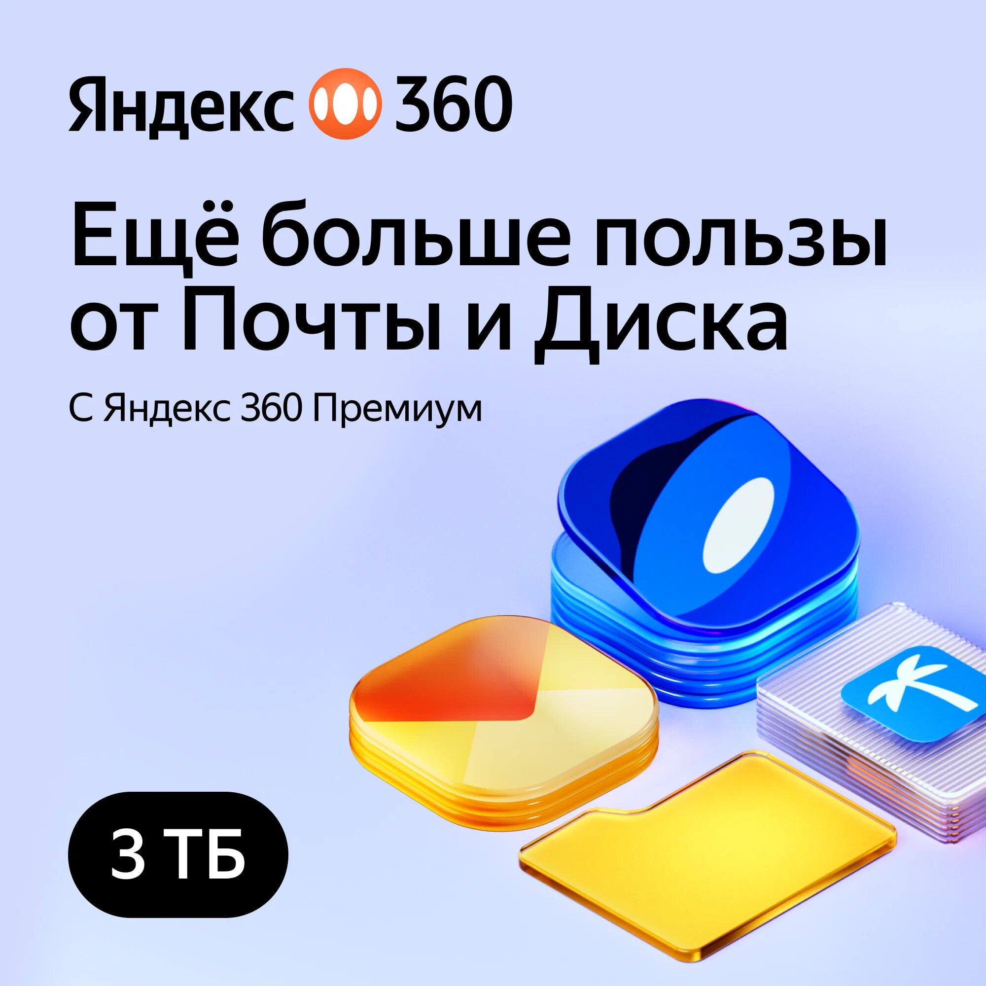 Яндекс 360 Премиум - 3 ТБ на 12 месяца, облачное хранилище Яндекс Диск