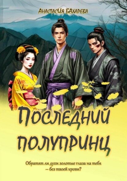 Последний полупринц [Цифровая книга]