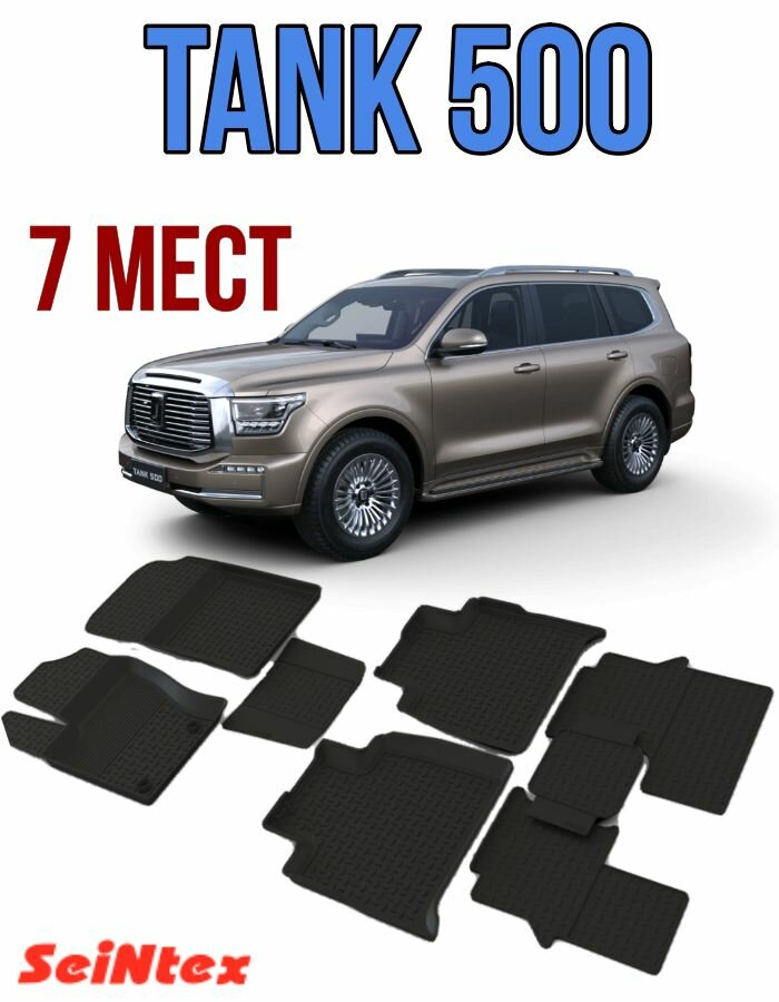 Резиновые коврики Tank 500 3 ряда сидений / Коврики с высоким бортом для Танк 500 7 мест