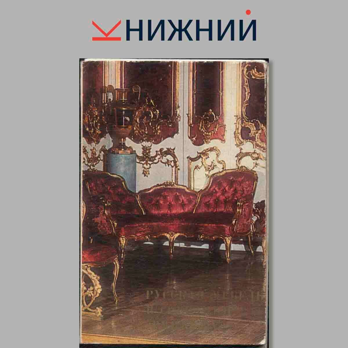 Набор открыток. Русская мебель в собрании Эрмитажа.