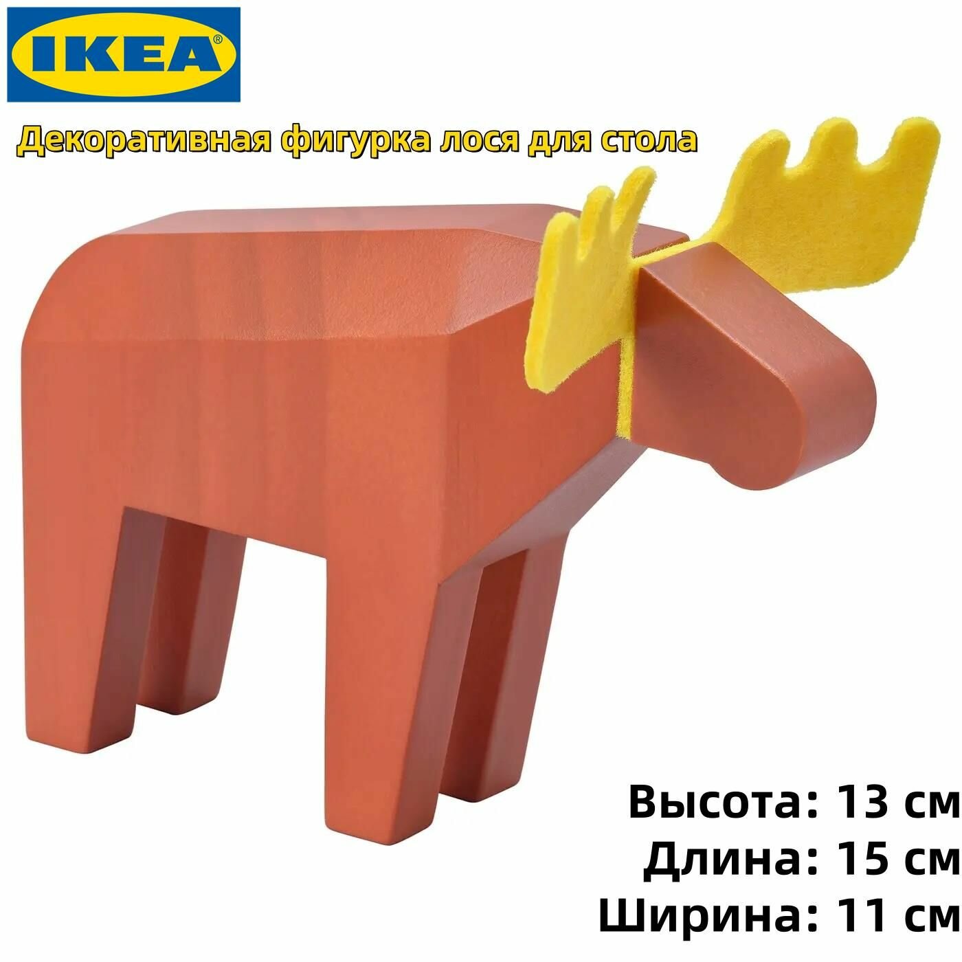 IKEA (икеа)Херстагир: Декоративная фигурка лося, оранжевый/бежево-жёлтый, 13 см