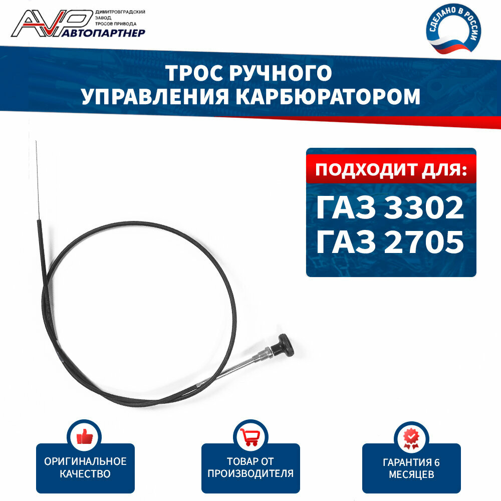 Трос подсоса / ручного управления карбюратором ГАЗель ГАЗ 3302 2705 длина 1594 мм / 3302-1108100
