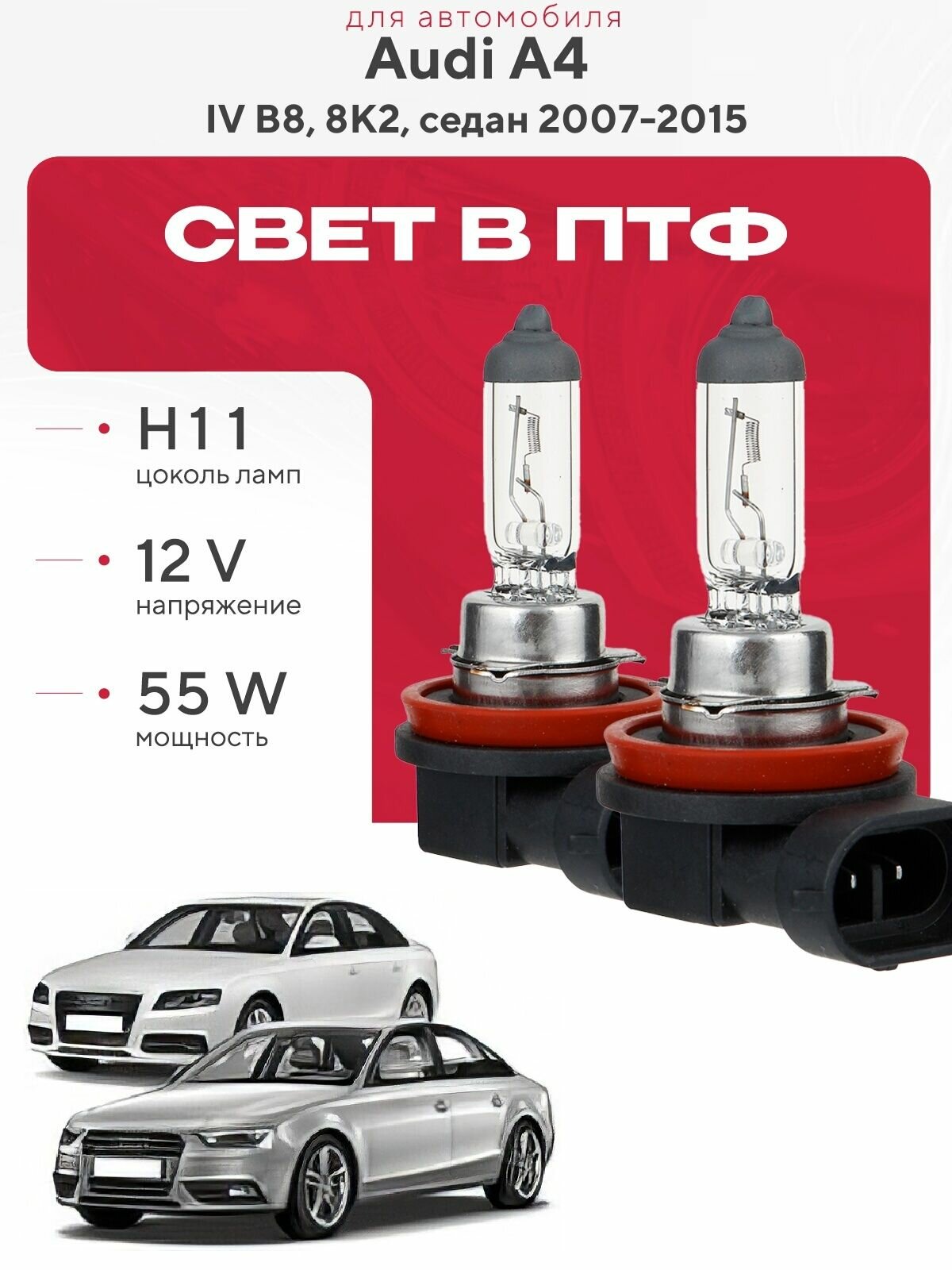 Комплект галогеновых ламп H11 в ПТФ на Audi A4 IV (B8, 8K2, седан) дорест. и рес 2007-2015 Галогенные лампочки в туманки на Ауди А4