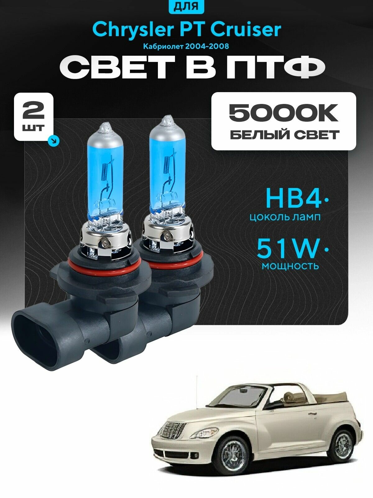 Белые галогеновые лампы HB4 в ПТФ для Chrysler PT Cruiser Кабриолет 2004-2008. HB4 в туманки для Крайслер ПТ Крузер. Галоген в противотуманные фары