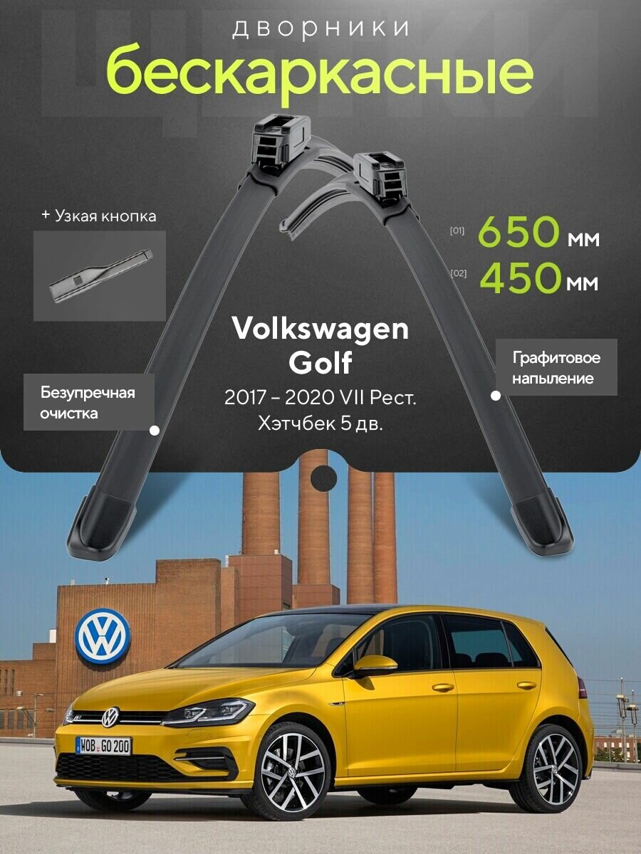 Комплект дворников 2шт на Volkswagen Golf VII Рест. 2017 2020, Хэтчбек 5 дв. Всесезонные щетки стеклоочистителя на Фольксваген Гольф