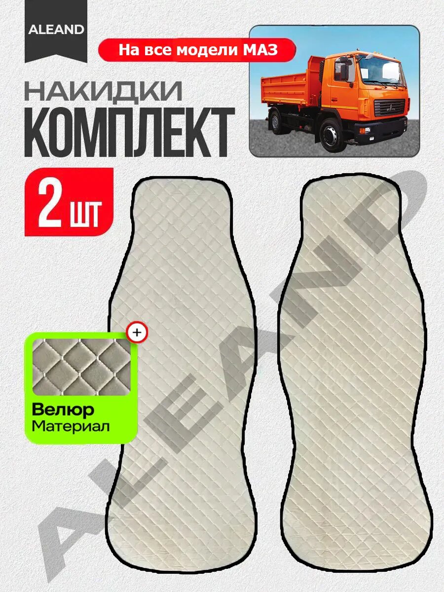 Чехлы Накидки на сиденья МАЗ все модели