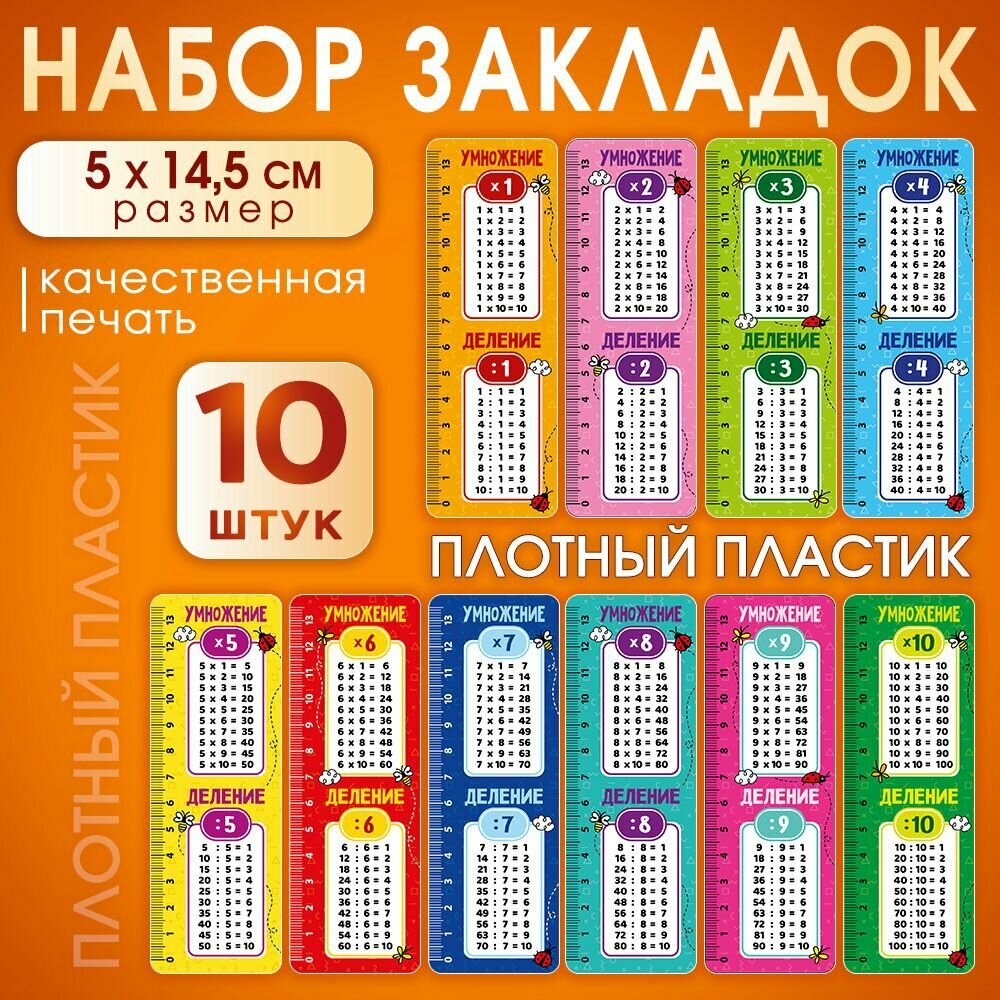 Закладки пластиковые для книг и учебников таблица умножения набор 10 шт
