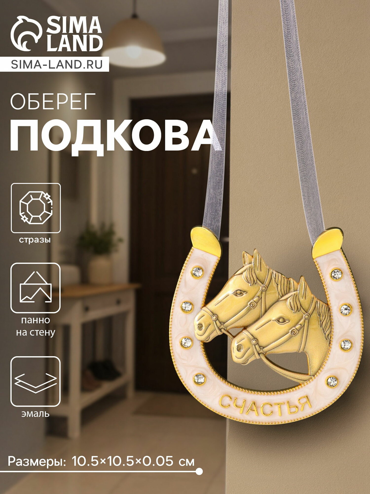 Подкова-оберег "Счастья", панно на стену, 10.5x10.5x0.05 см, эмаль, стразы