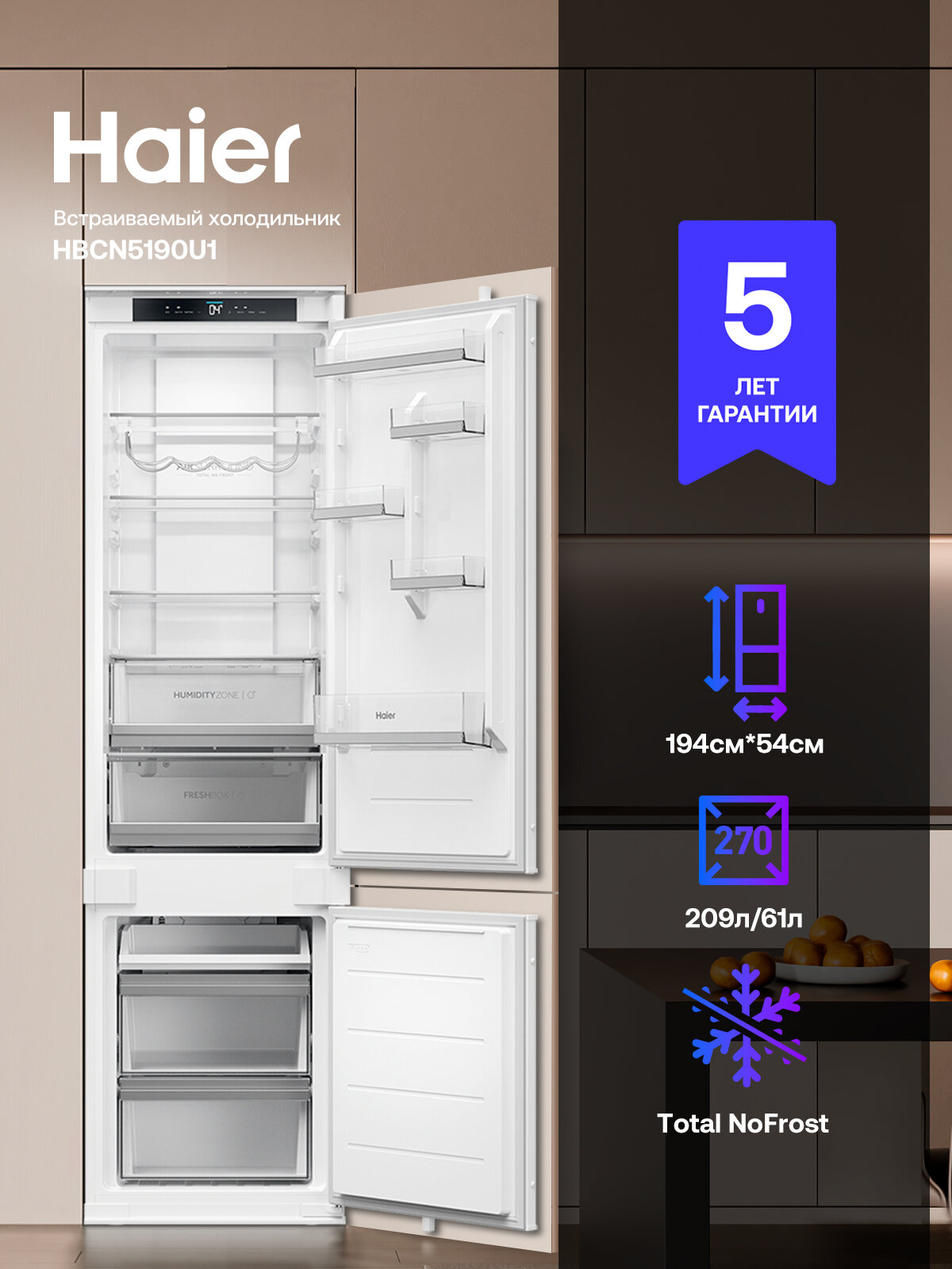 Холодильник Haier HBCN5190U1, встраиваемый, No Frost, 270 л, инверторный, класс A