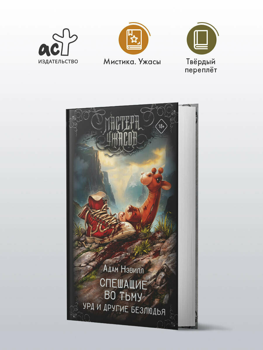 Спешащие во тьму. Урд и другие безлюдья Адам Нэвилл книга АСТ