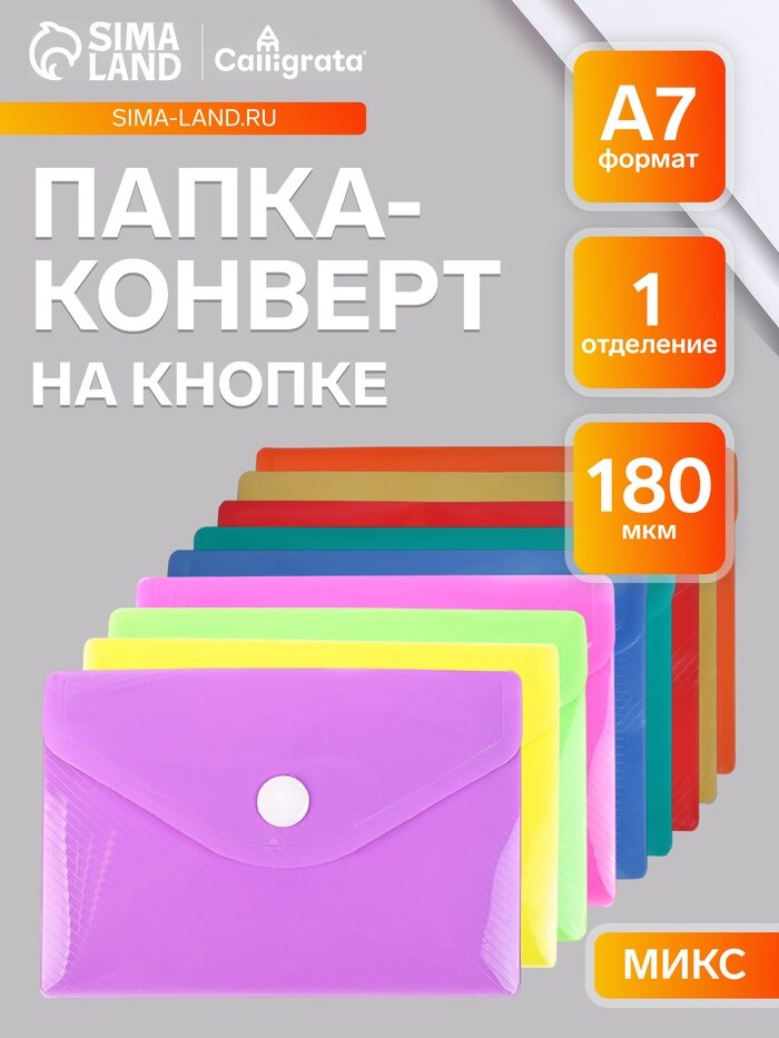 Папка-конверт на кнопке, А7, 180 мкм, Calligrata рифлёная, флуоресцентная, микс, 12 шт.