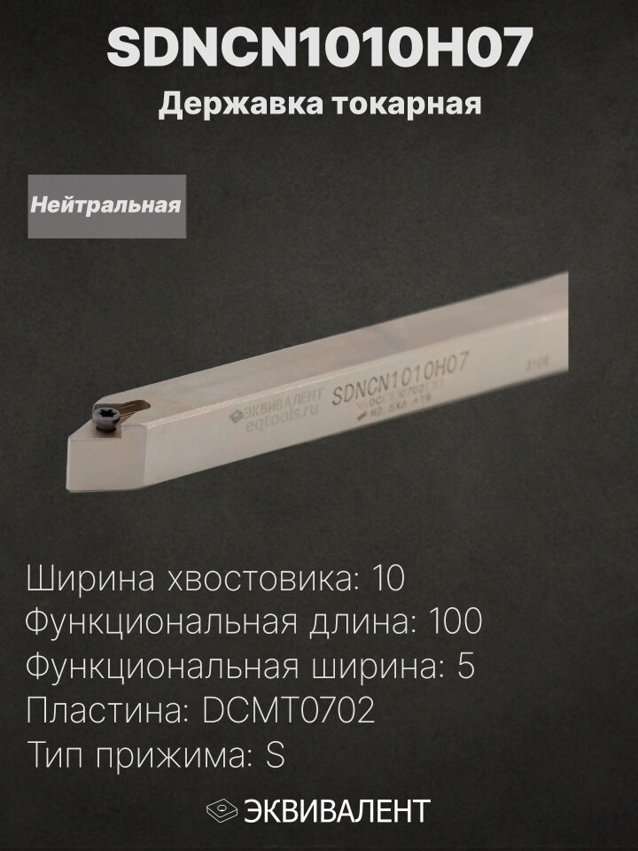 Державка токарная эквивалент SDNCN1010H07, для наружной обработки, сталь