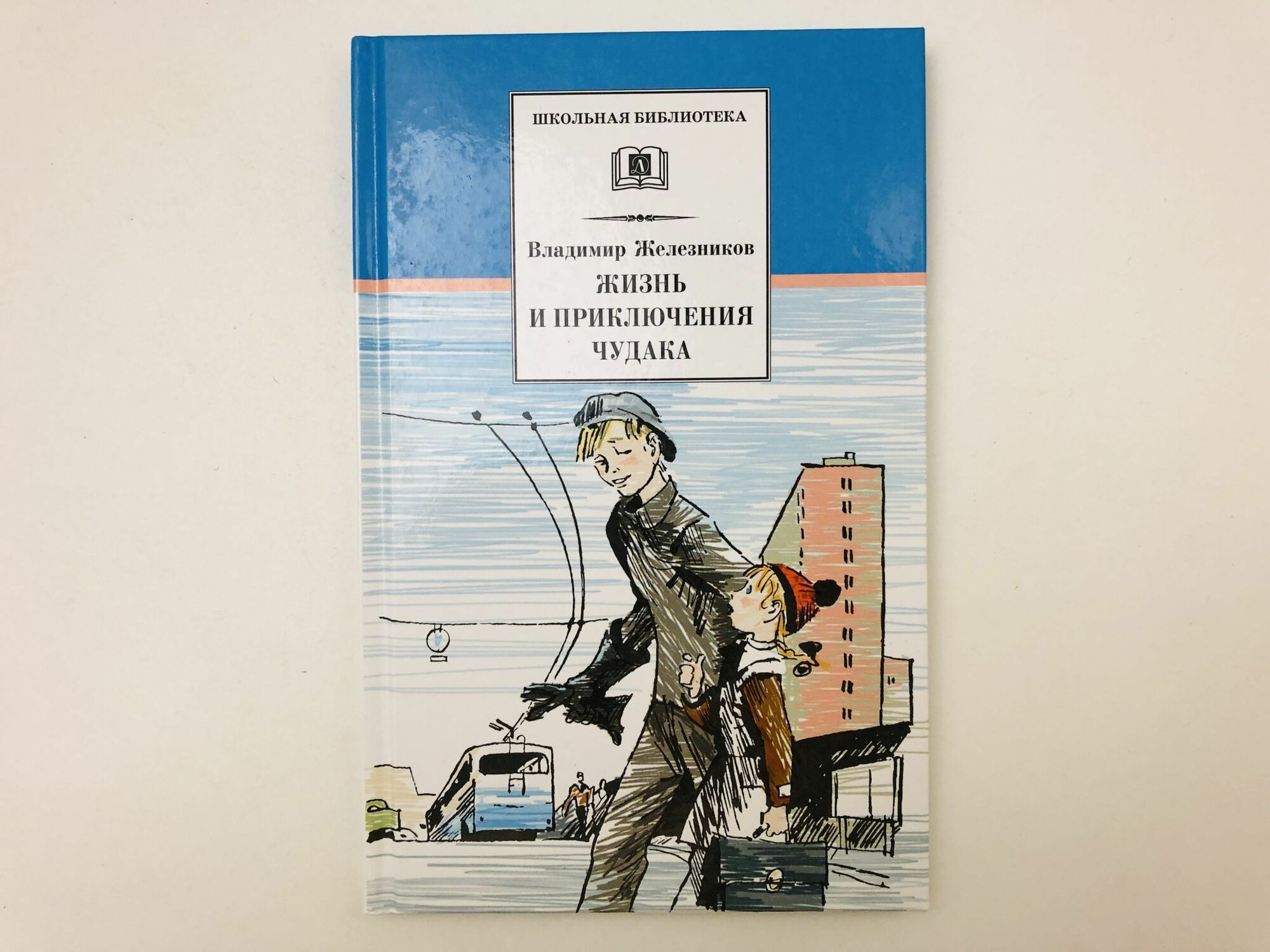 Жизнь и приключения чудака (Чудак из 6 Б). Повесть