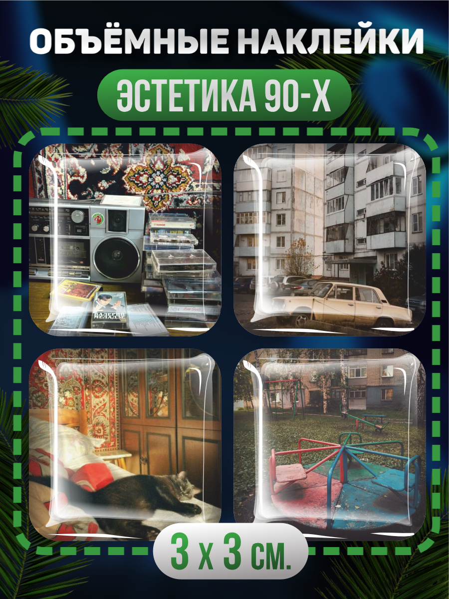 Наклейки на телефон 3D Эстетика девяностых эстетика нулевых