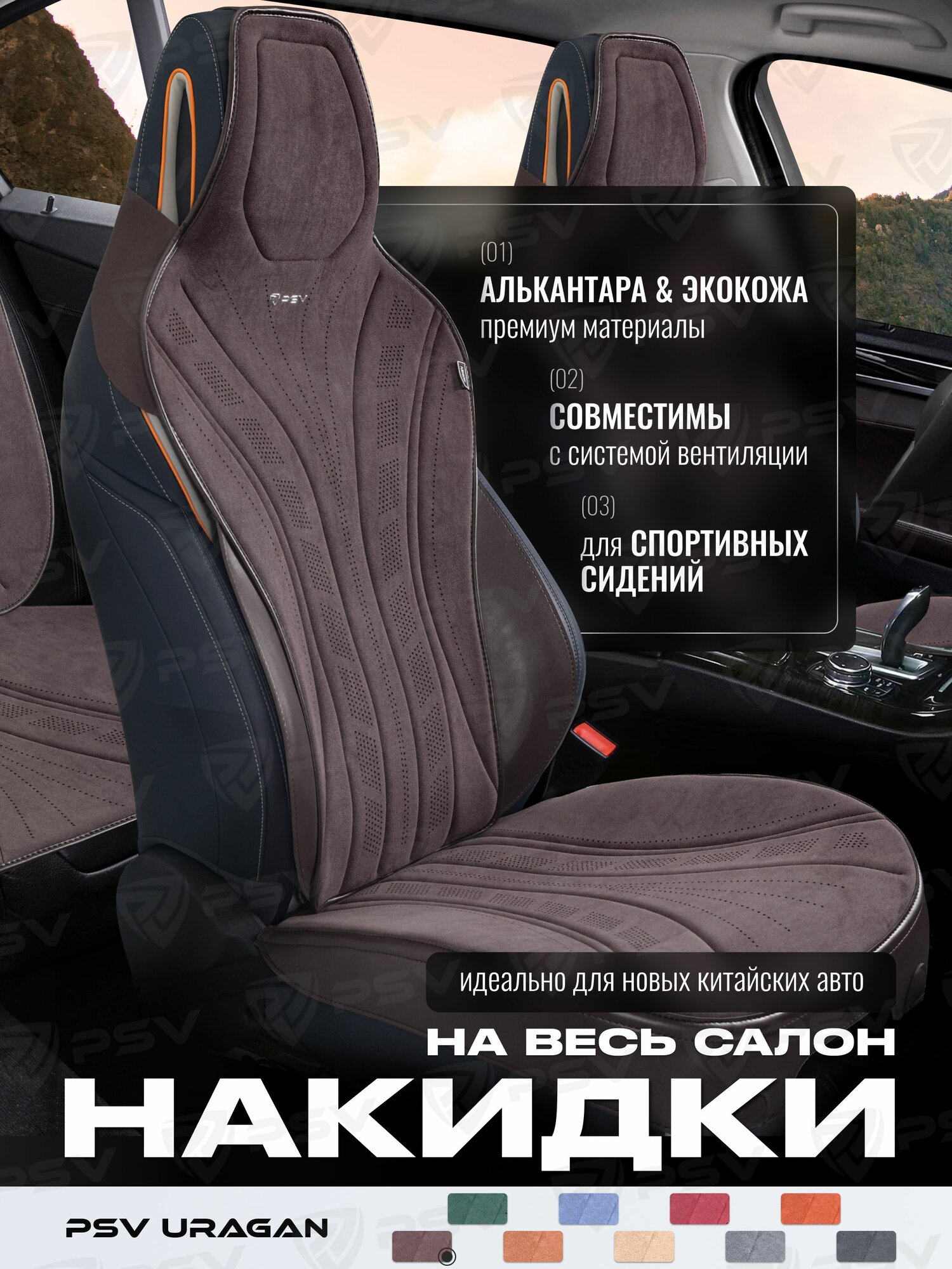 Накидки чехлы на сиденья из алькантары в машину автомобильные универсальные на весь салон премиум PSV Uragan (Т. коричневый)