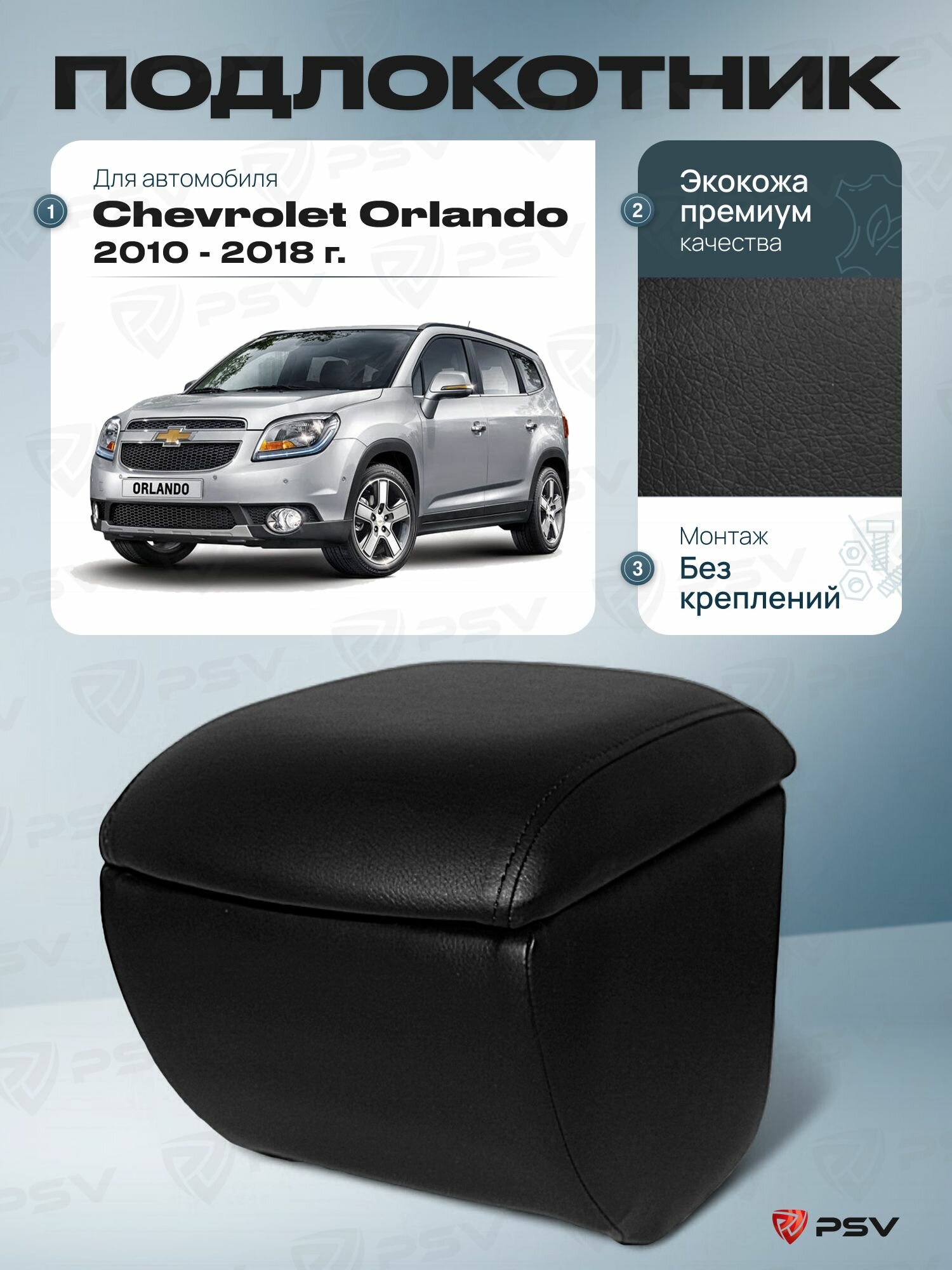 Подлокотник PSV для Chevrolet Orlando 2010-2018 г.