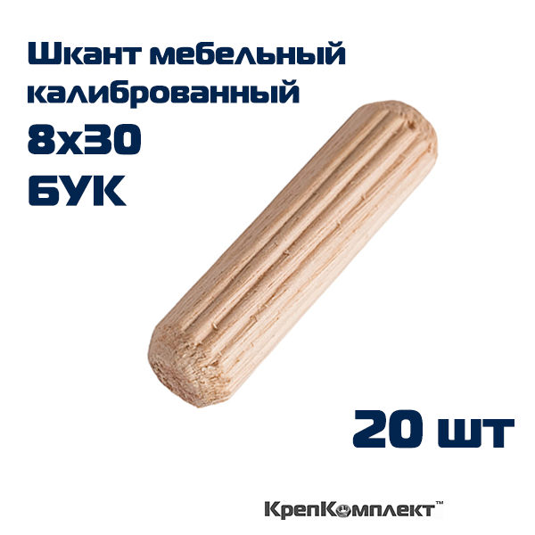 Шкант мебельный калиброванный буковый - 8х30 мм (20 шт.), КрепКомплект