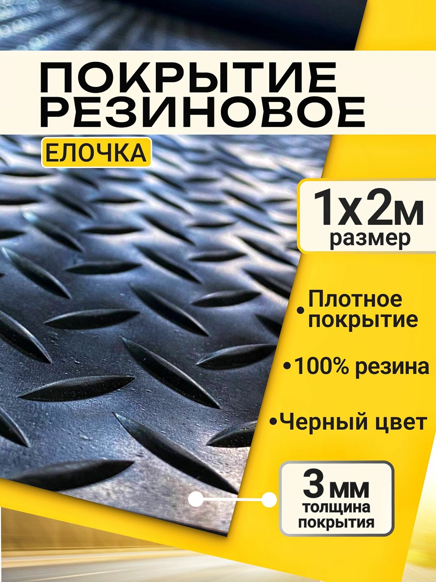 Резиновое бесшовное покрытие