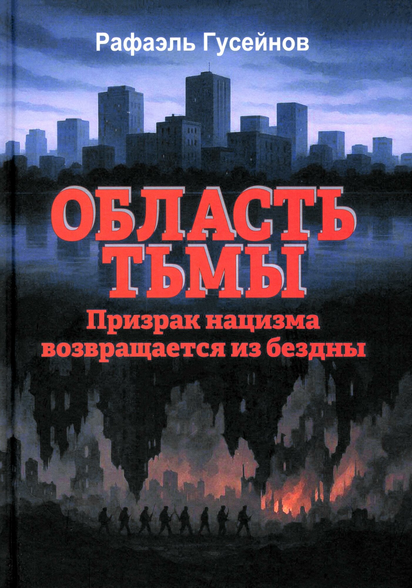 Область тьмы. Призрак нацизма возвращается из бездны