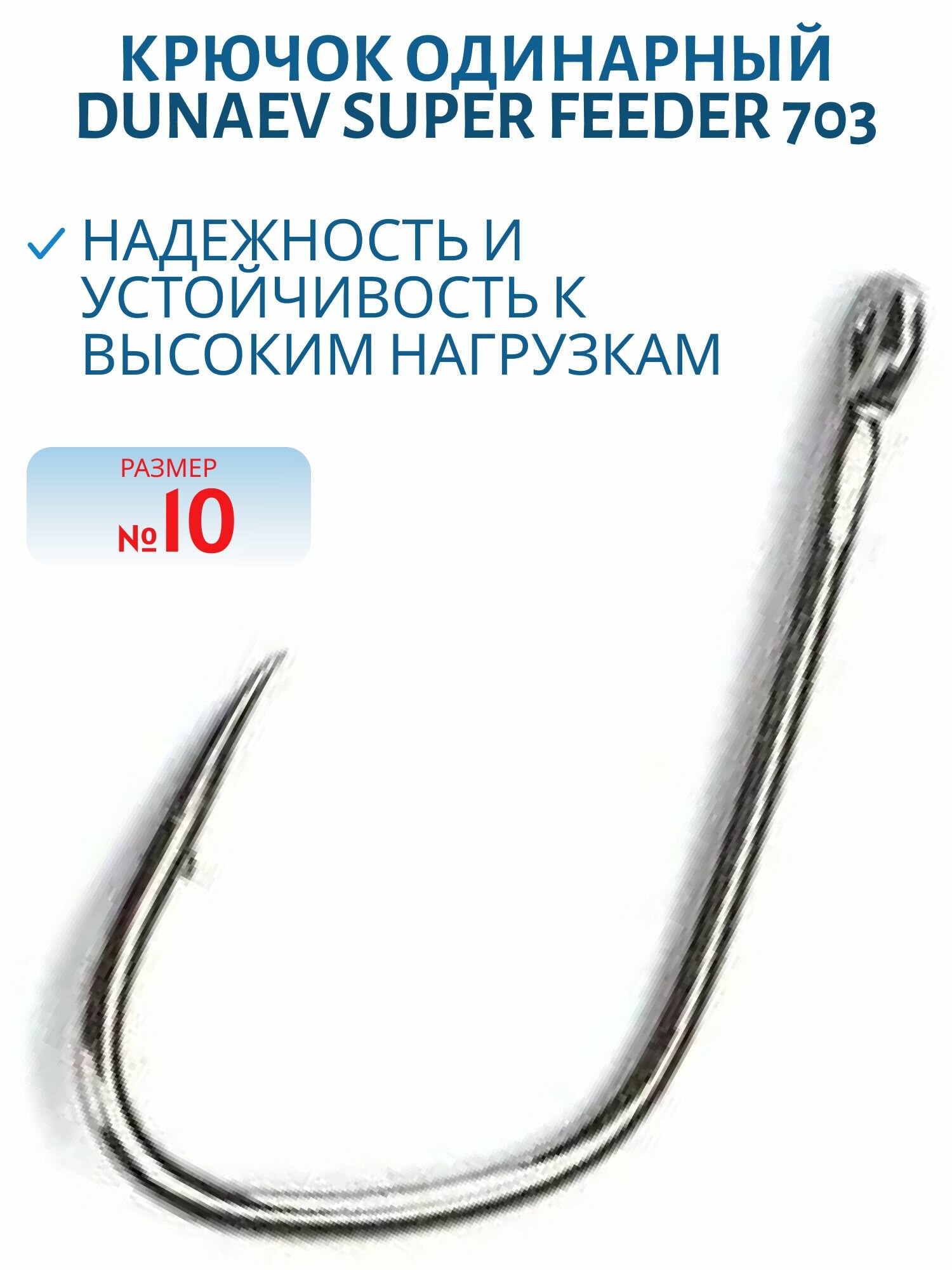 Крючок Dunaev Super Feeder 703 #10