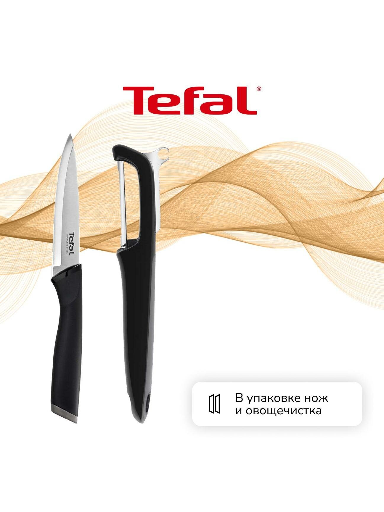 Набор кухонных ножей (универсальный нож и овощечистка) Tefal Essential 12см K2219255