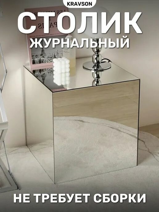 Столик журнальный зеркальный напольный, KRAVSON, 41х41х41 см