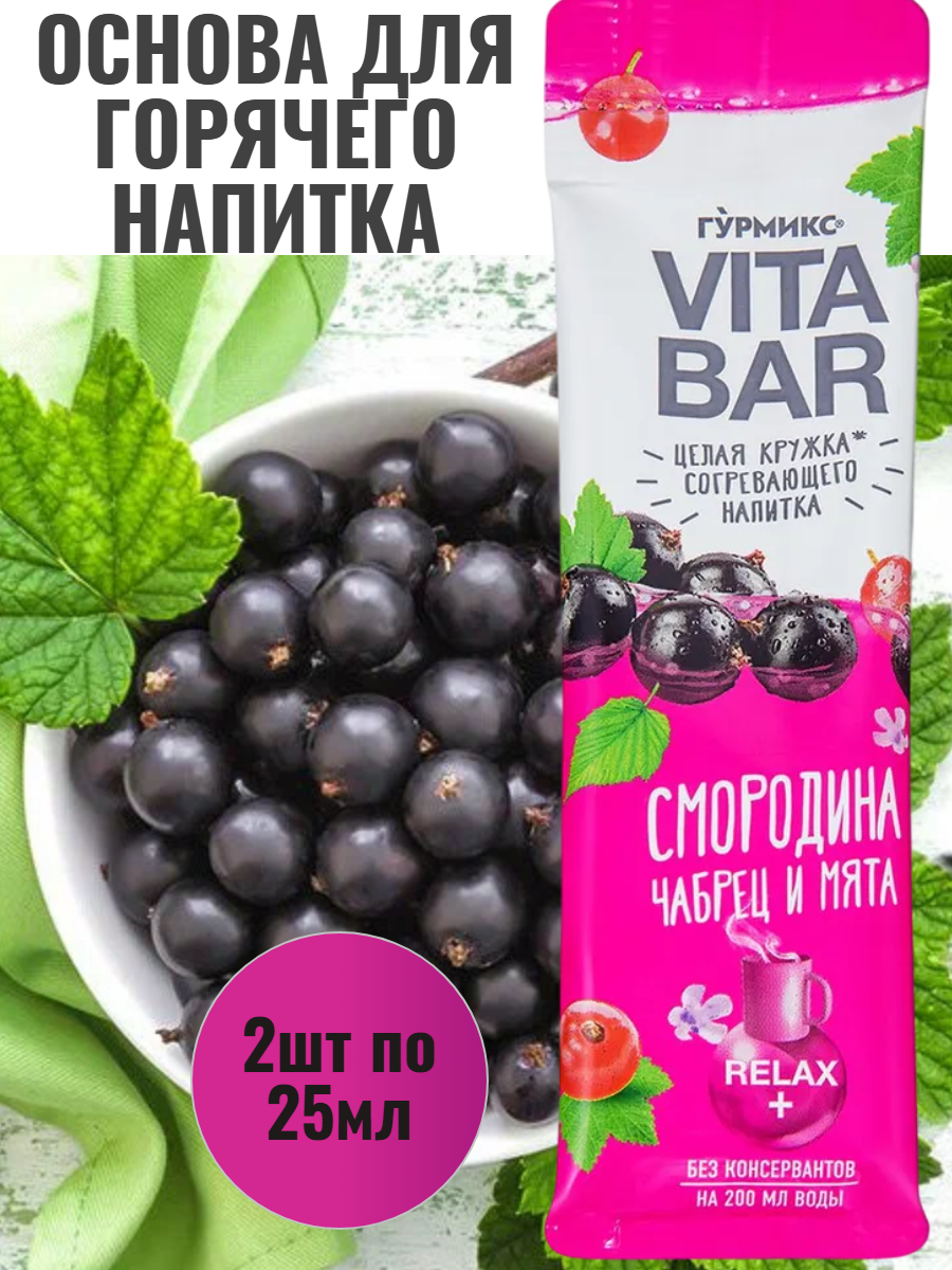 Основа для горячего напитка Смородина, чабрец и мята, 2шт по 25 мл