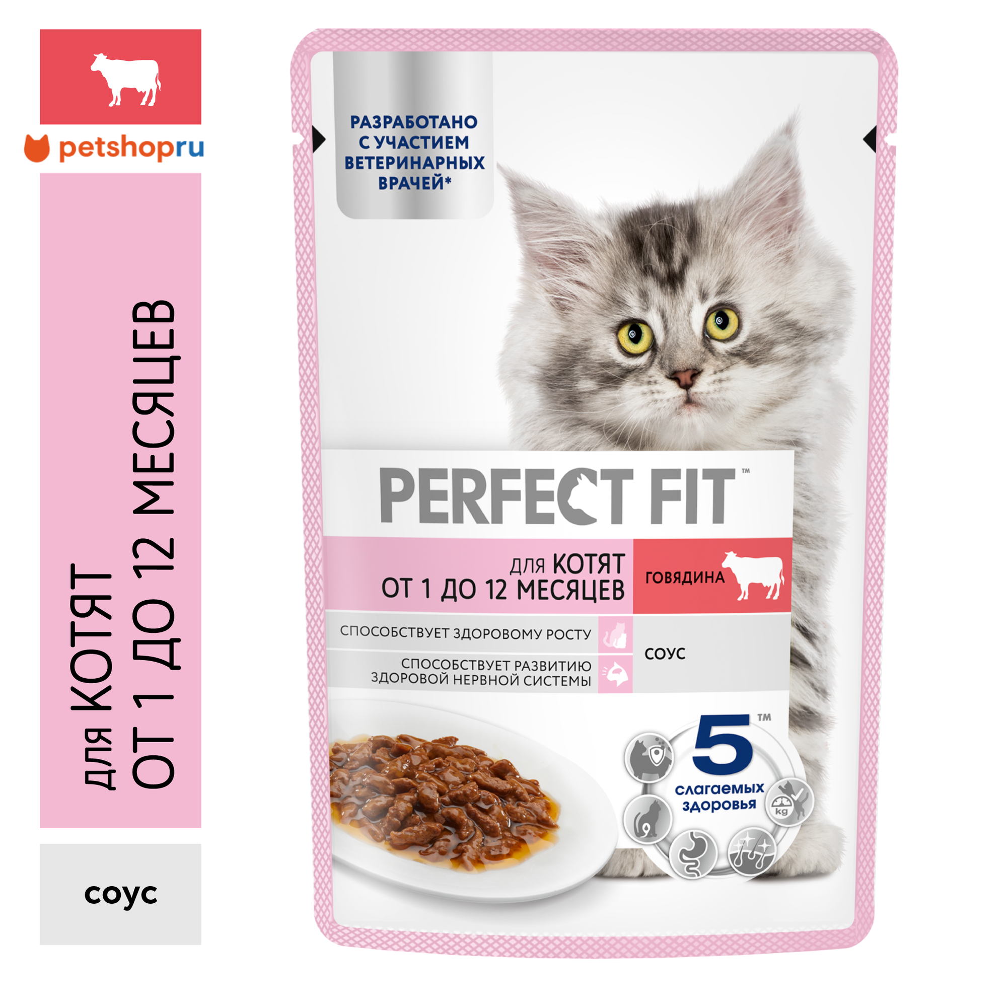 Perfect Fit Влажный корм для котят от 1 до 12 месяцев, с говядиной в соусе, паучи, 75г