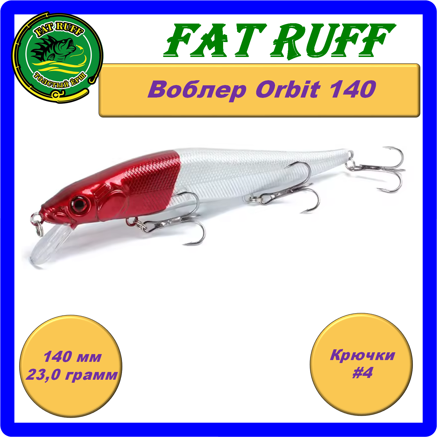 Воблер Fat Ruff Orbit 140, суспендер, вес 23грамма, длина 14см.