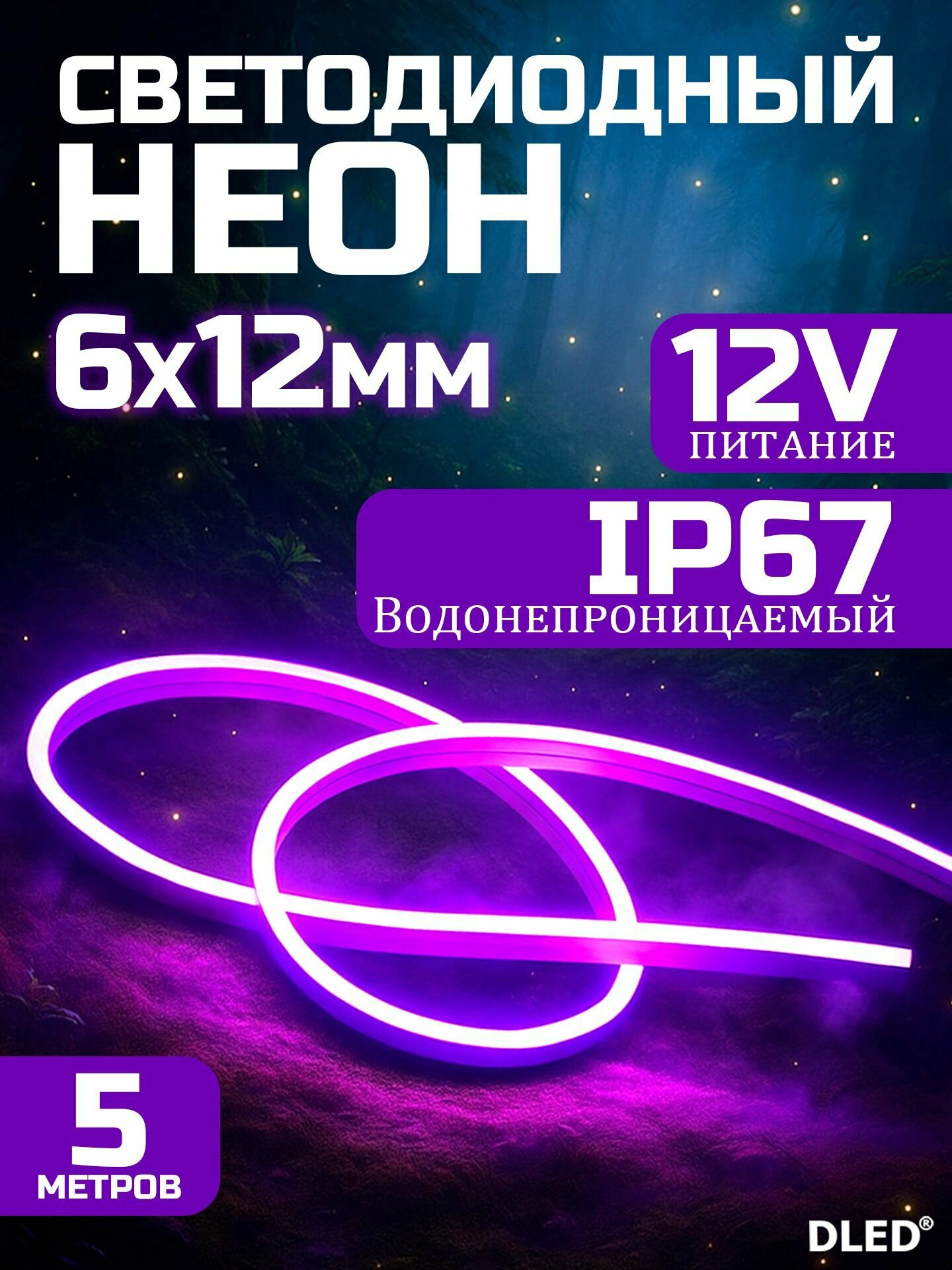 Неоновая светодиодная лента DLED 5м, 6х12мм, 12V DC, 120 LED/m, IP 67, гибкий неон, Фиолетовый