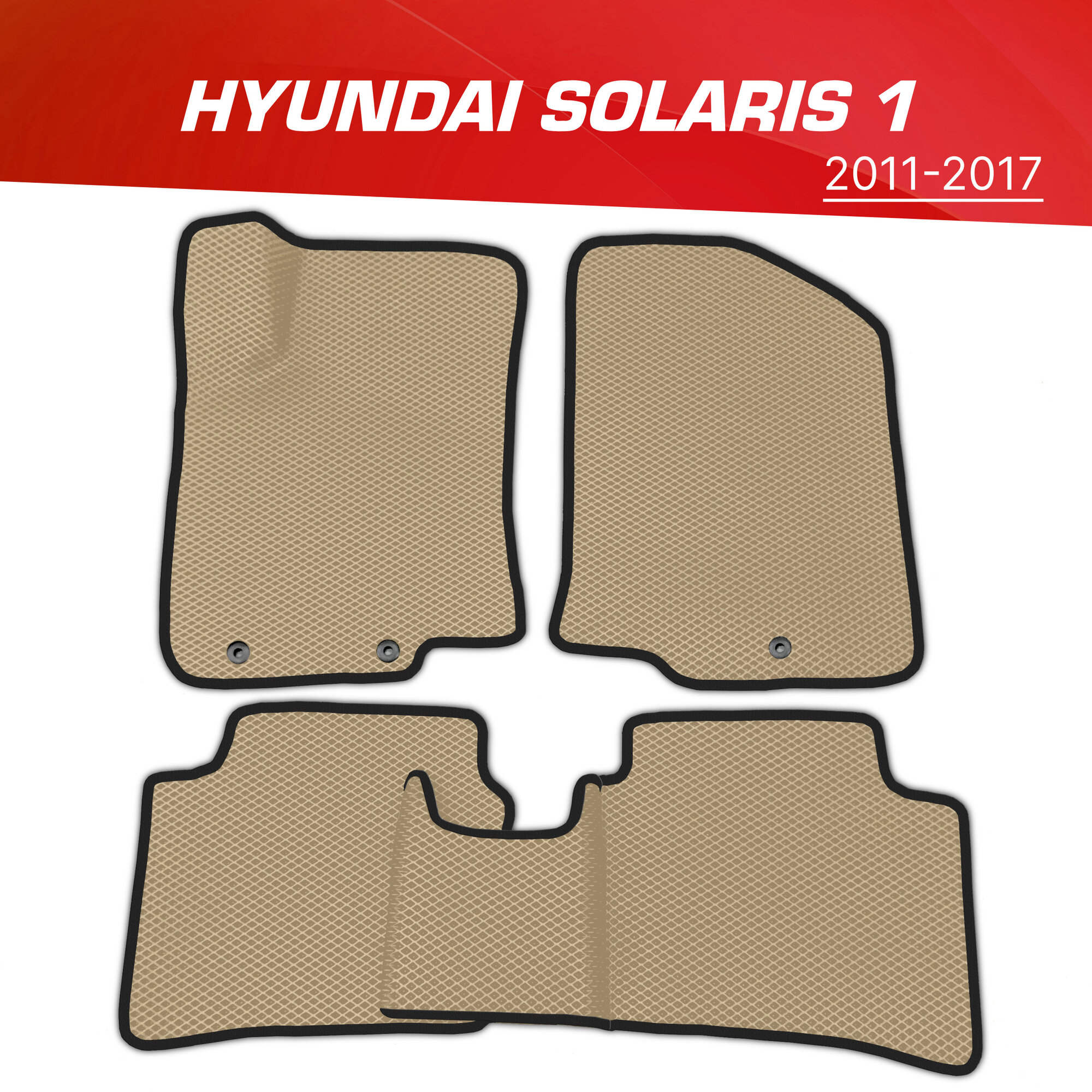 Коврики EVA (ЕВА) 3D Hyundai Solaris I / Хендай Солярис 1 (2010-2017)