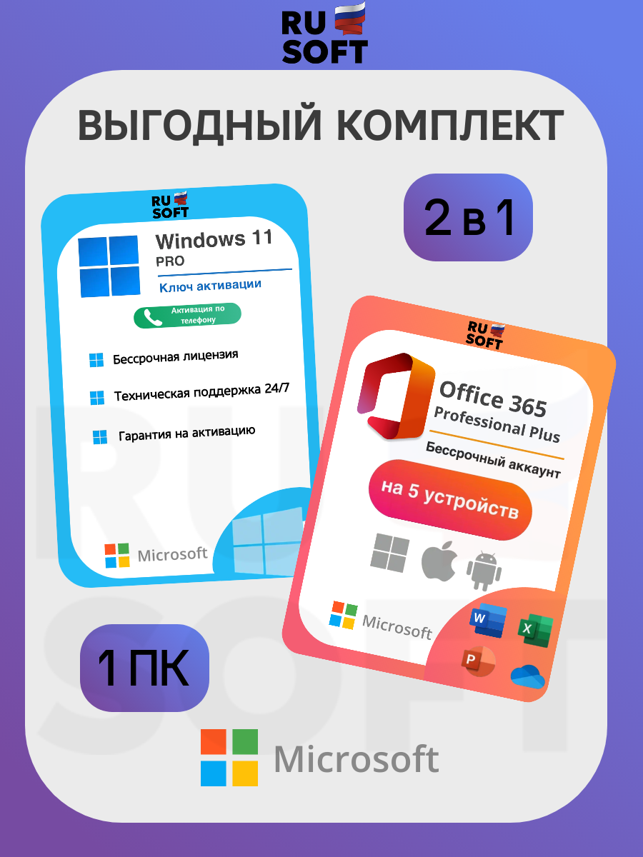 Комплект Microsoft Windows 11 Pro + Microsoft Office 365 Pro Plus (На 5 устройств) / Ключ активации / Бессрочная лицензия / Комплект для 1 ПК