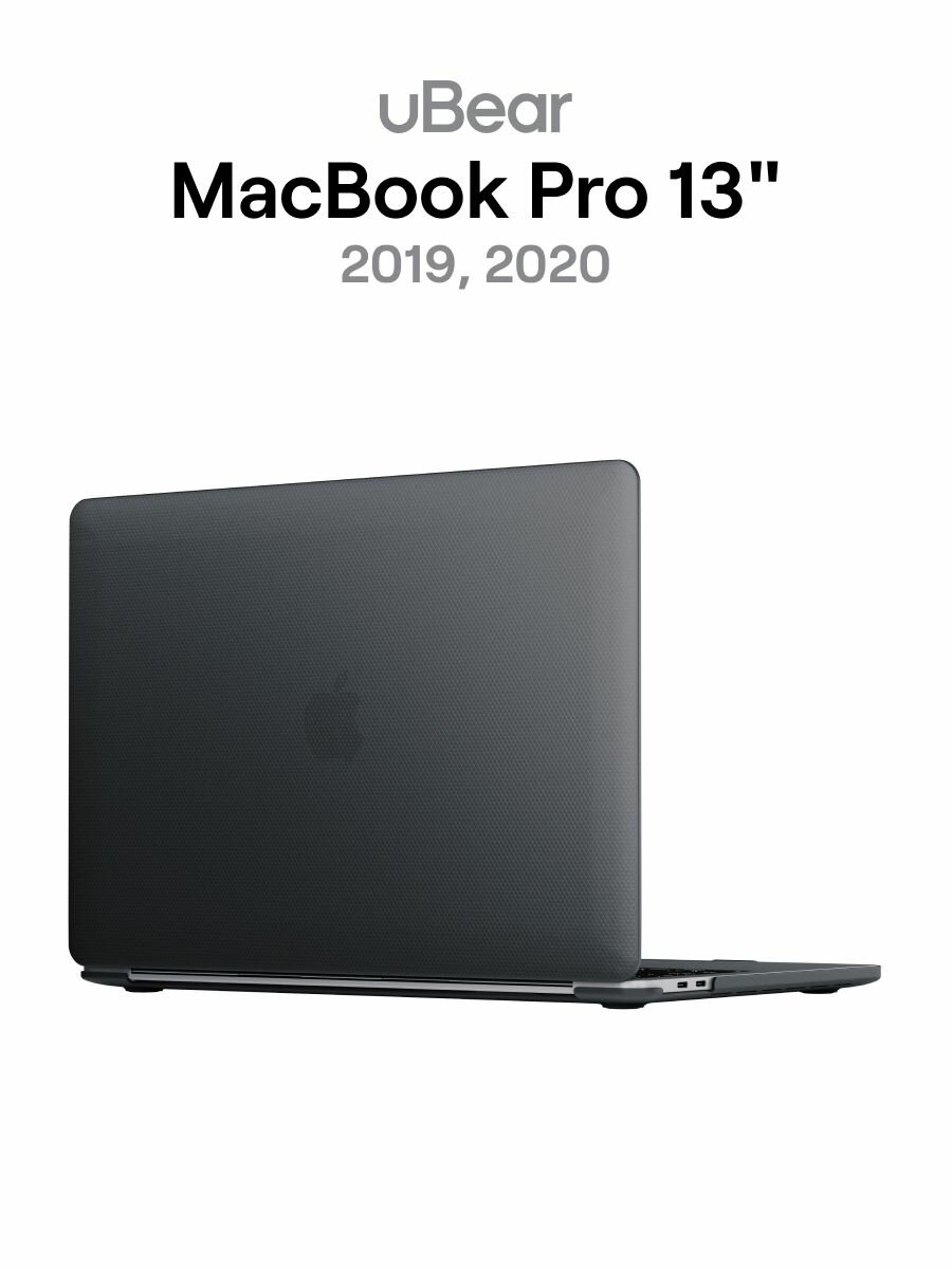Чехол защитный, uBear Grain Case для MacBook Pro 13 (A1706, A1708, A2159, A2251, A2289, A2338)