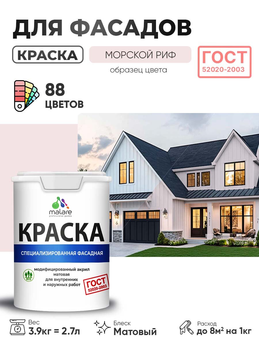 Краска Malare "ГОСТ" фасадная по дереву, бетону и штукатурке, для камня и кирпича, без запаха матовая, морской риф, (2.7л - 3.9кг)